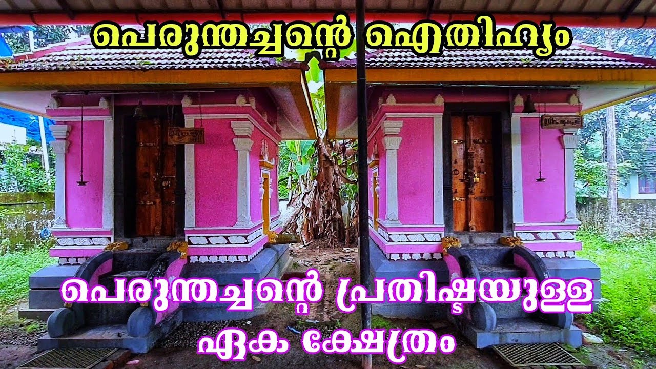 EP#152 #Perumthachan Temple Uliyannoor പെരുന്തച്ചൻ്റെ പ്രതിഷ്ടയുള്ള ഏക ...