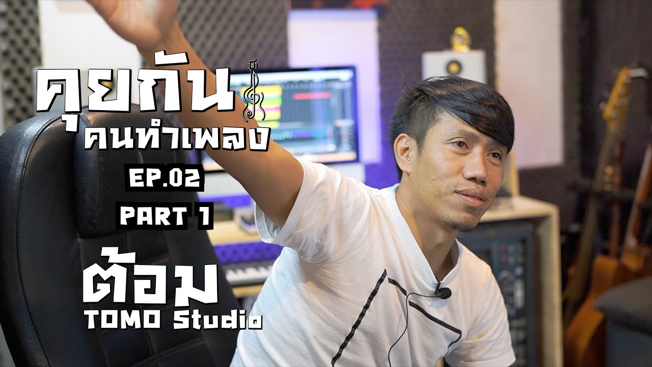 คุยกันคนทำเพลง EP.02 ต้อม TOMO Studio [ PART 1 ] - YouTube