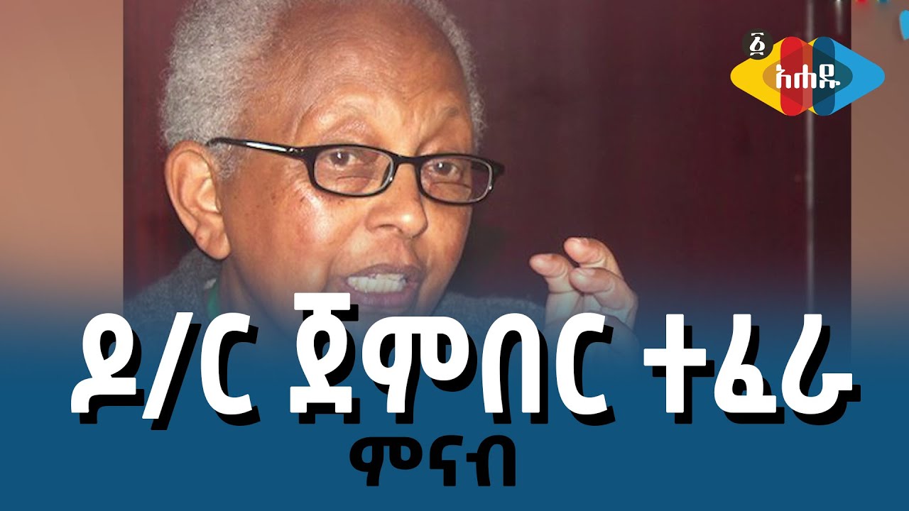Ahadu TV :ዶ/ር ጀምበር ተፈራ - YouTube