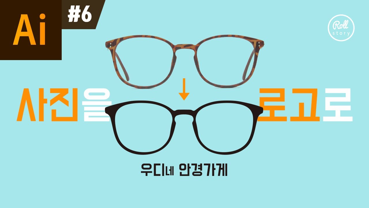 일러스트레이터 강좌 6 사진을 로고로 만드는 이미지 트레이스 I 심볼 만들기 I 벡터 Youtube
