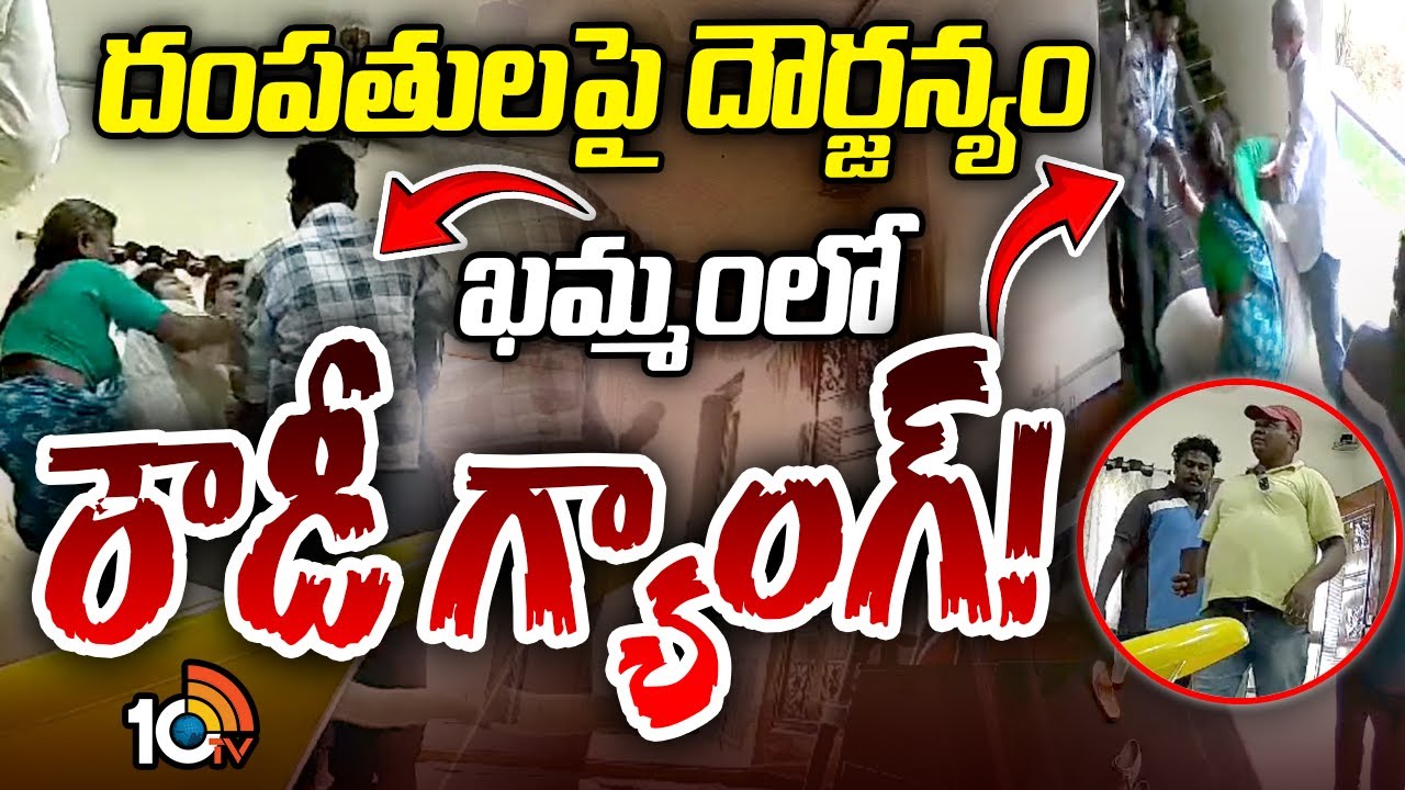 Rowdy Gang Halchal in Khammam | ఇల్లు ఖాళీ చేయాలని బయటికి ఈడ్చిన రౌడీలు ...