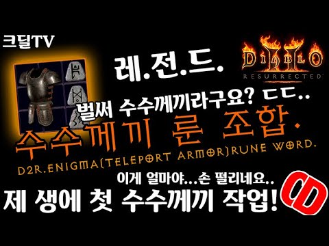 【D2R】디아블로2레저렉션:수수께끼 룬워드(이게 얼마야 ㄷㄷ..)D2R.Enigma(Teleport Armor)Rune Word ...