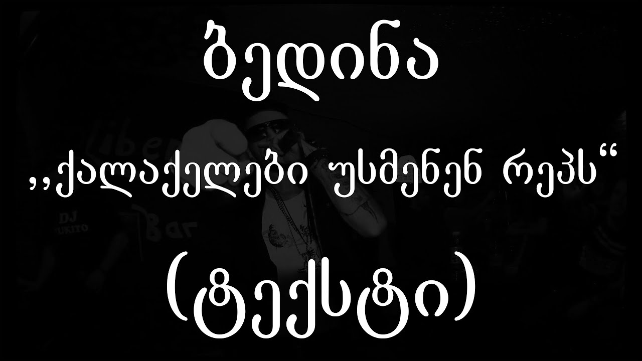 ბედინა ქალაქელები უსმენენ რეპს ტექსტი Geo Rap Youtube
