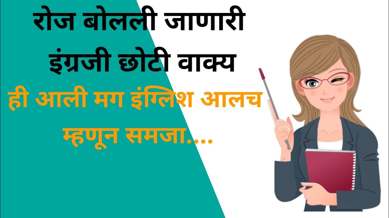 Daily Use Small Sentence In Marathi to English | रोज बोलली जाणारी ...