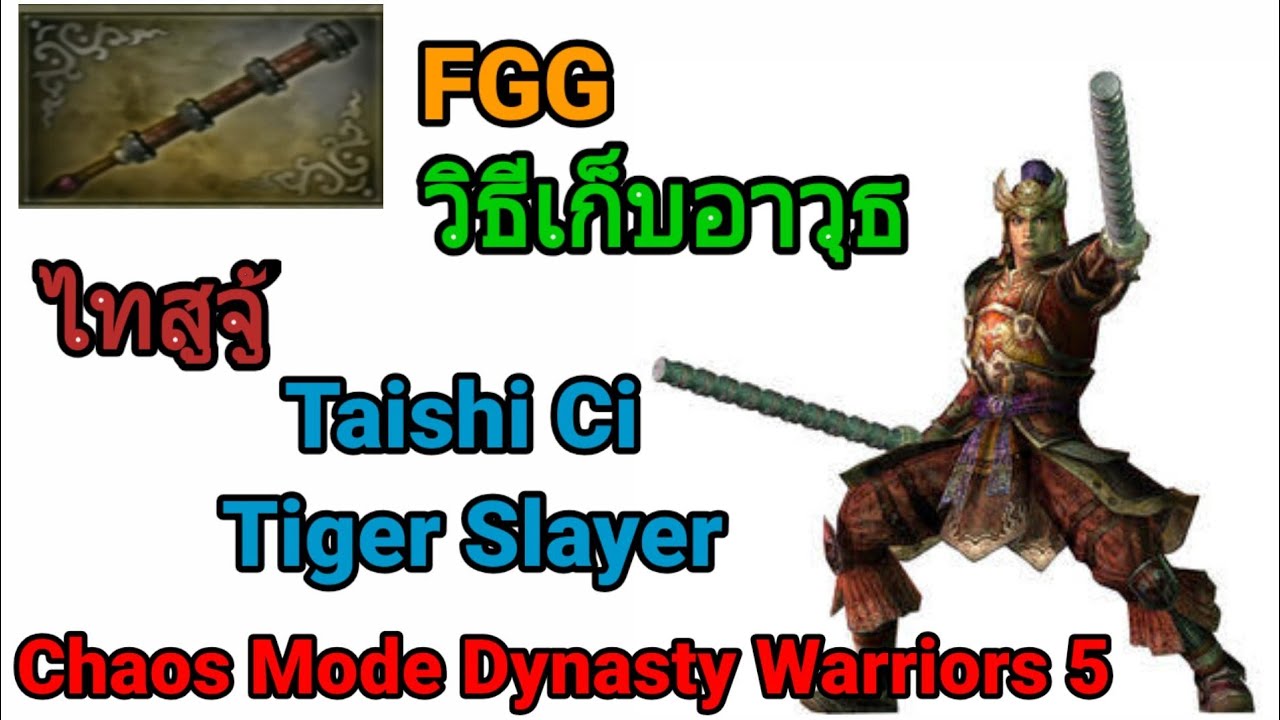 FGG - วิธีเก็บอาวุธ (ไทสูจู้) Taishi Ci Tiger Slayer Chaos Mode Dynasty ...