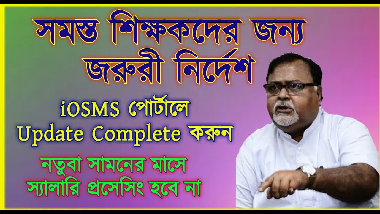 শিক্ষক ও শিক্ষাকর্মীদের গুরুত্বপূর্ণ আপডেট, নইলে স্যালারি আটকে যাবে ...