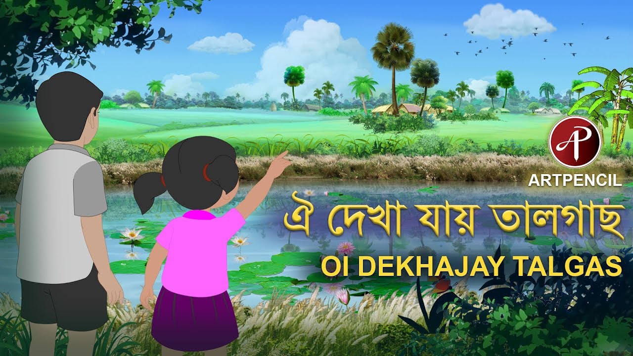 Oi Dekha Jay Tal Gach || কানা বগীর ছা || ঐ দেখা যায় তাল গাছ | Nursery ...
