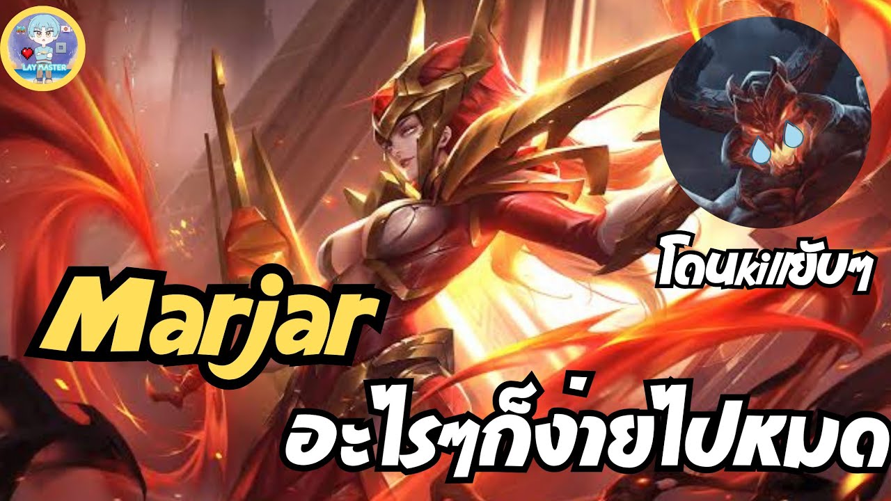 ROV Marja เกมนี้เจอตัวกินง่ายๆเกมมันเลยดูง่ายๆ - YouTube