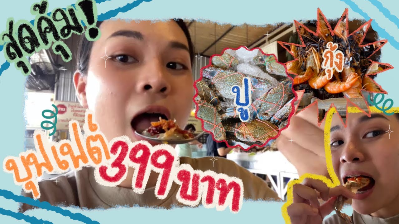 บุฟเฟ่ต์ทะเลเผา 399 net! ไม่จำกัดเวลา คุ้ม คุ้ม คุ้ม ของสดน้ำจิ้มเด็ด คำเตือนไม่มาพลาดมาก! - YouTube