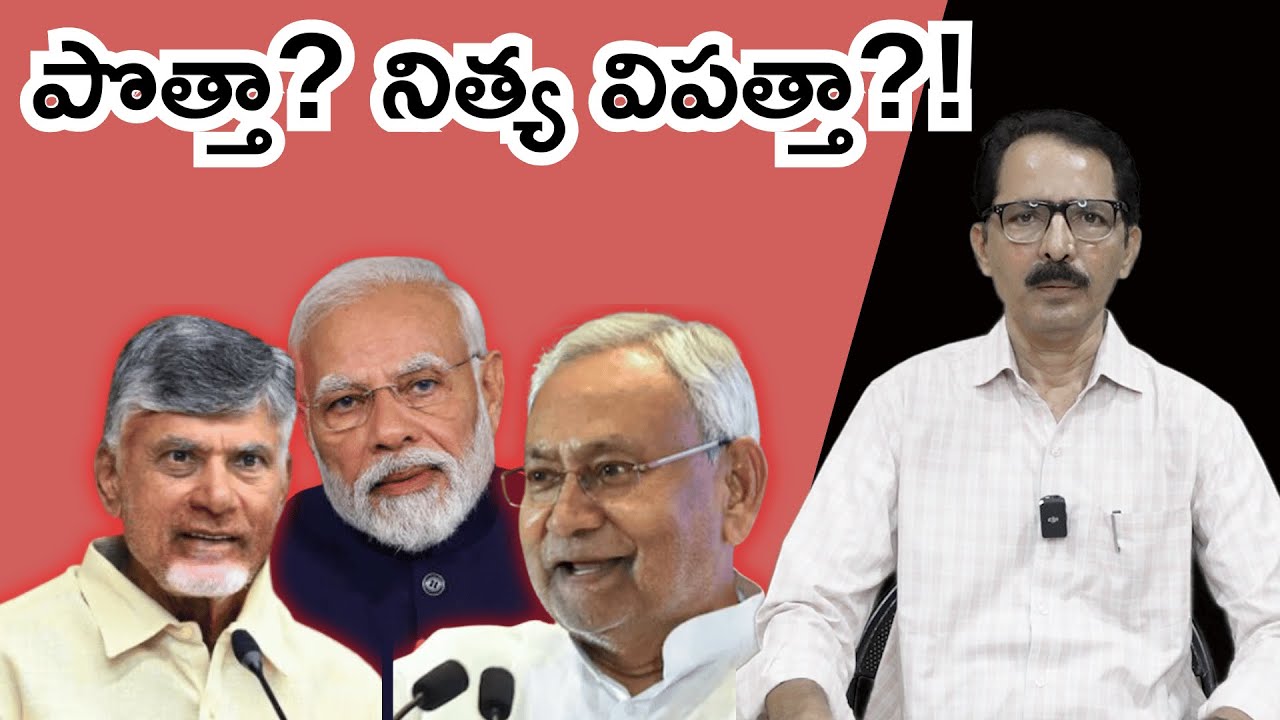 పొత్తా? నిత్య విపత్తా?! Journalist N Venugopal #nda # ...