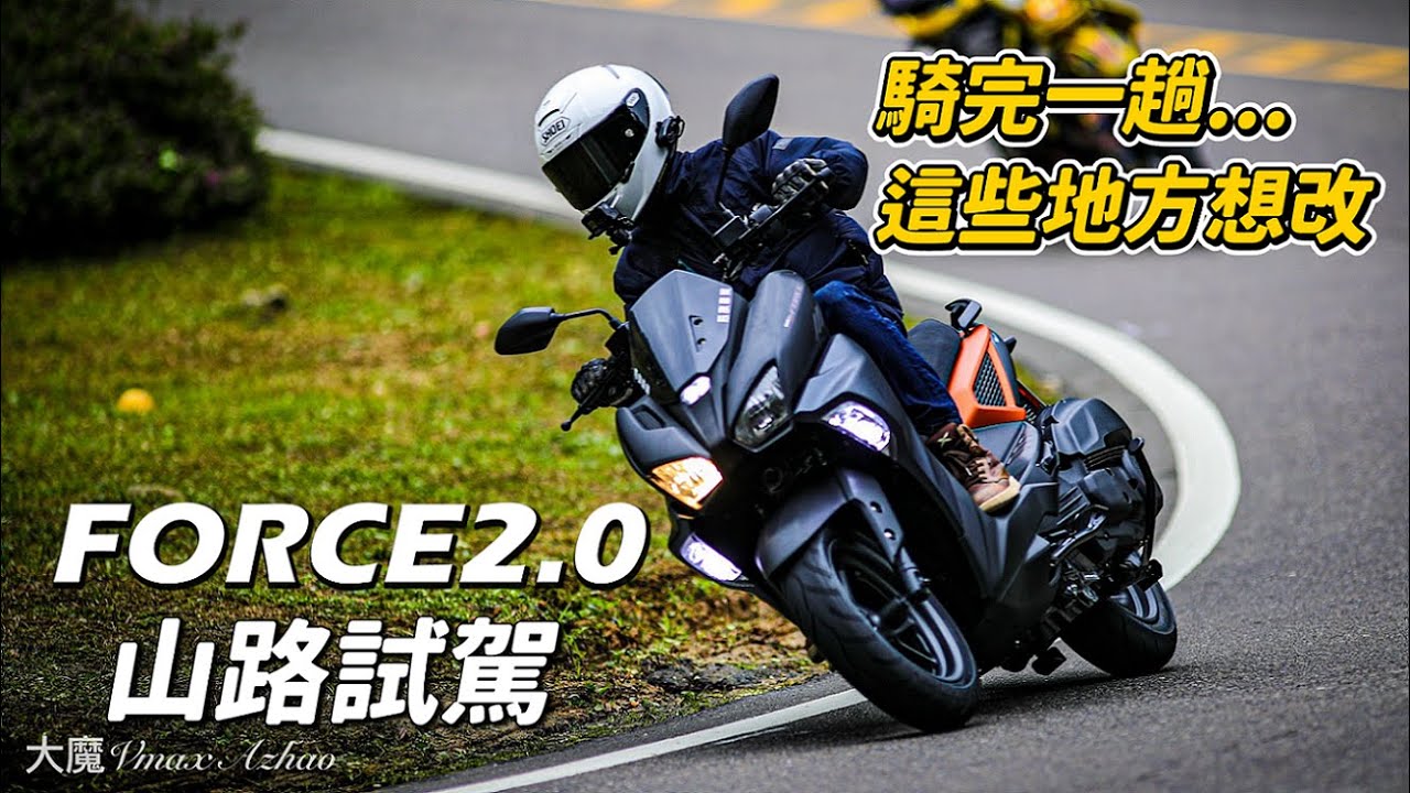【試騎】FORCE2.0山路試乘｜除了避震還有一點不喜歡｜騎完一趟想改這些 - YouTube