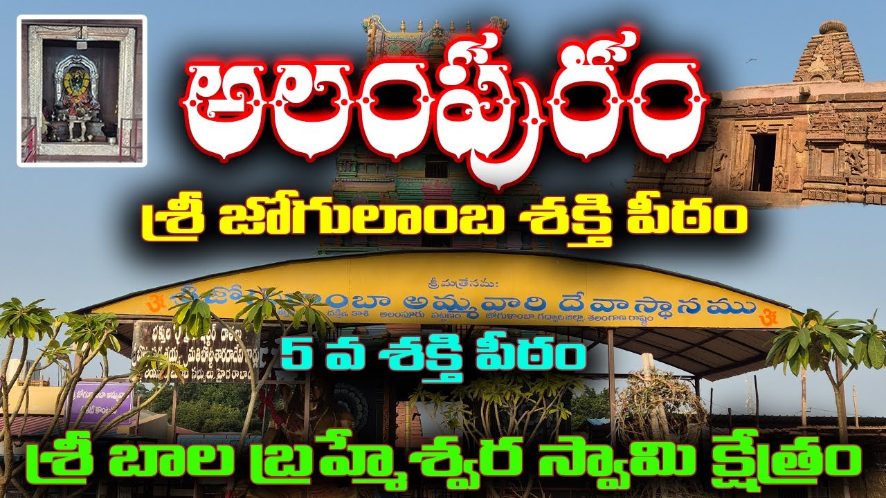 Alampuram sri jogulamba devi shakthi peetham | 5 th shakthi peetham |# ...