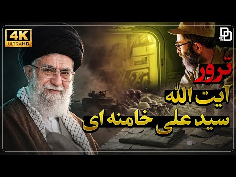 مستند در لباس سربازی |روایتی ناگفته از جبهه تا ترور آیت الله خامنه ای در سال ۱۳۶۰