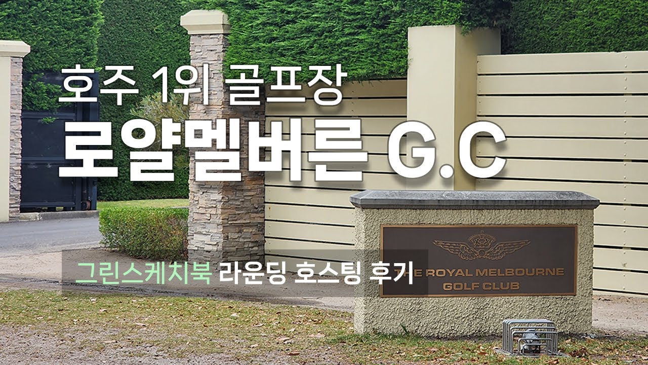 ⛳ 호주골프 해외 골프🏌 로얄멜버른 멜버른 골프 호주현지1위 골프클럽 프라이빗 골프 투어 해외 다색골프