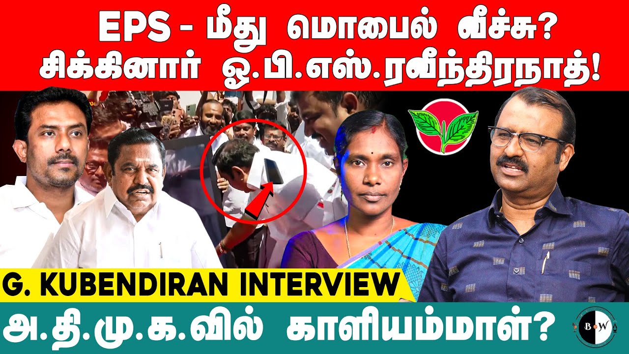 EPS- மீது மொபைல் வீச்சு? சிக்கினார் ஓ.பி.எஸ். மகன்! அதிமுக-வில் ...