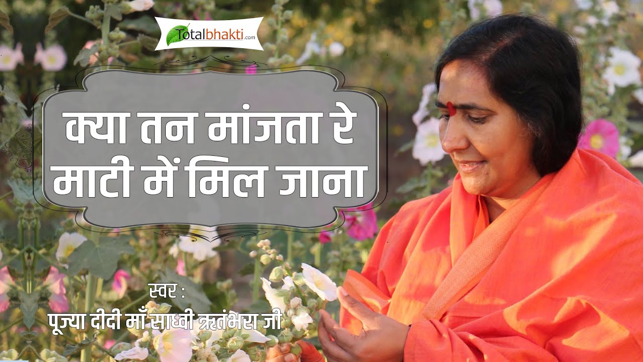 Kya Tan Manjhta Re | Didi Maa Sadhvi Ritambhara Ji | क्या तन मांजता रे ...