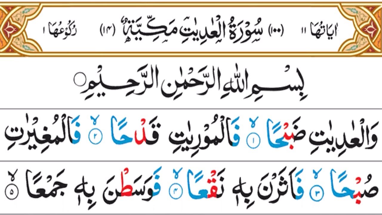Surah Al Adiyat by Qari Mahmood Hasan
