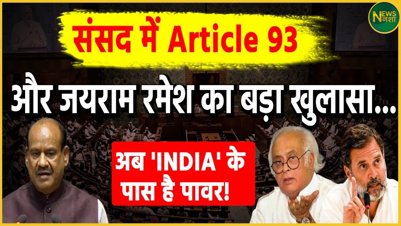 Parliament Session 2024:संसद में Article 93 और Jairam Ramesh का बड़ा ...