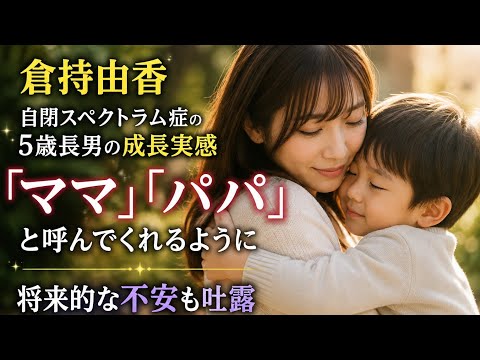 ＜倉持由香＞自閉スペクトラム症の5歳長男の成長実感「『ママ』『パパ』と呼んでくれるように」　将来的な不安も吐露
