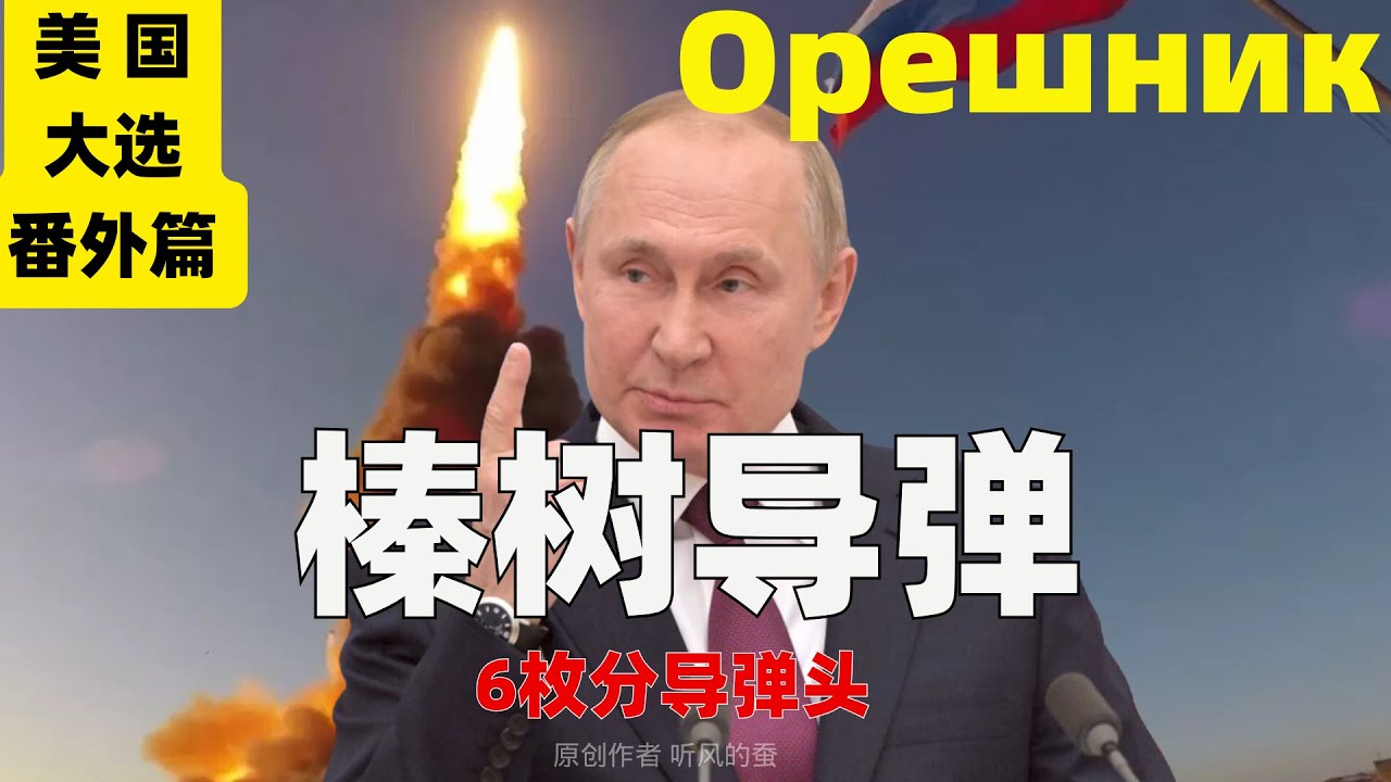 Hazel missiles, 6 sub-warheads fired at Ukraine | 榛树导弹，射向乌克兰的6枚分导弹头 | 听 ...
