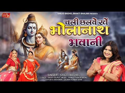 chali chalve khe bholanath bhavani चली छलवे खें भोलानाथ भवानी स्वर -संजो बघेल
