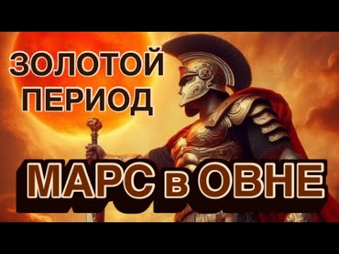 С 09.04.2026 по 19.05.2026 ЗОЛОТОЙ ТРАНЗИТ МАРСА В ОВНЕ |ЧТО ЖДЁТ КАЖДЫЙ ЗНАК В ЭТО ВРЕМЯ