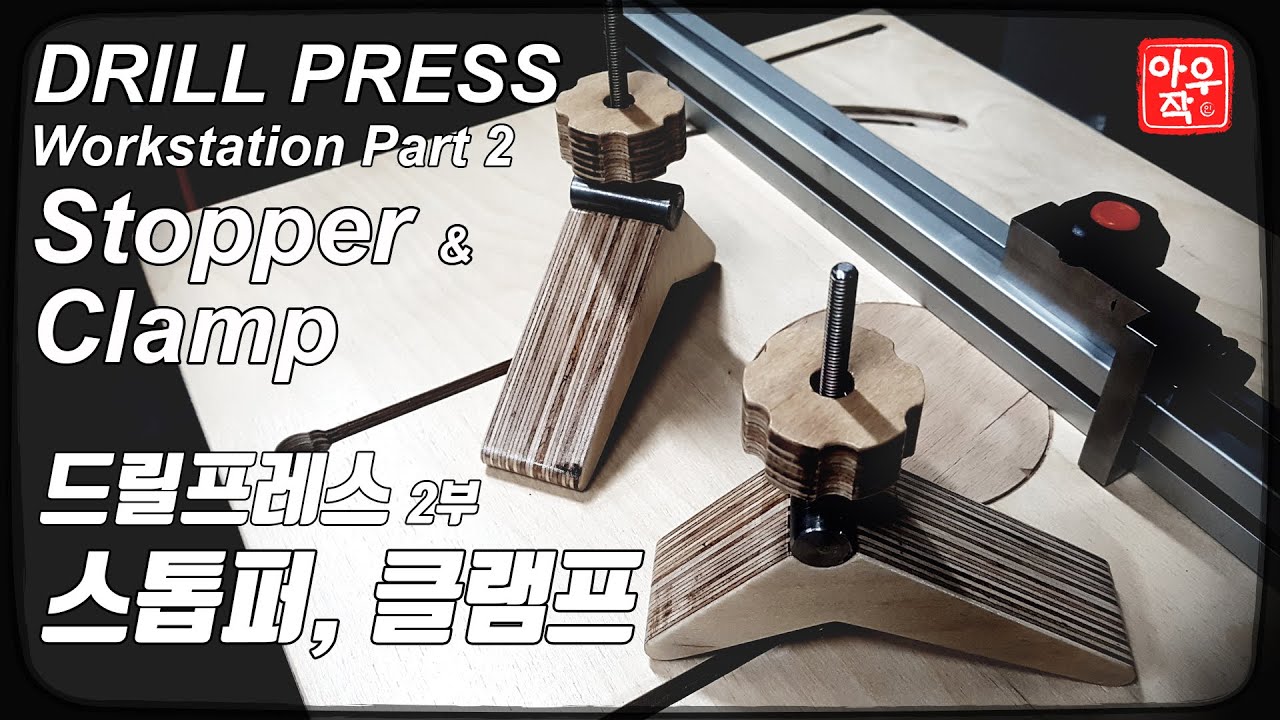 Drill press Stopper & Clamp / 드릴프레스 스톱퍼, 클램프 - YouTube