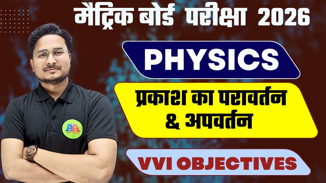 Class 10th Physics Ch-1, Prakash ka Pravartan or apvartan Objective Question || 10th Science Obj ...
