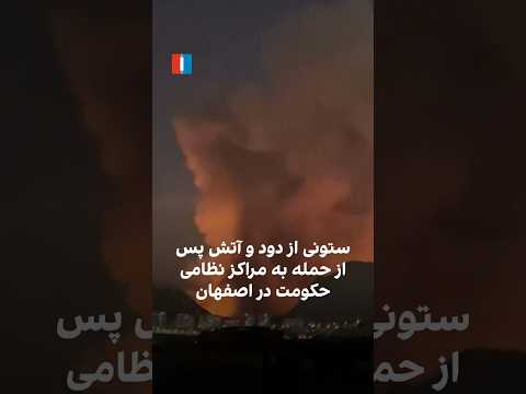 ستونی از دود و آتش پس از حمله به مراکز نظامی حکومت در اصفهان