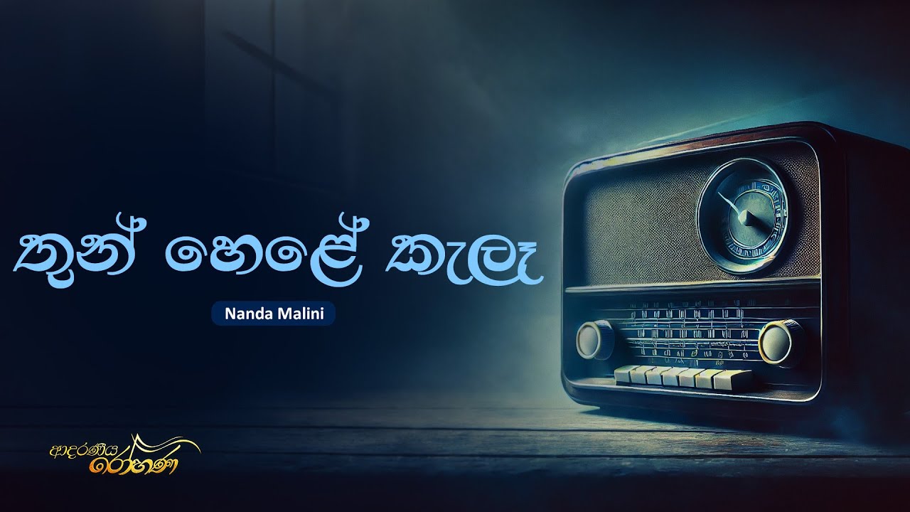 Sinhala Songs | Thun hele Kele Thula (තුන්හෙළේ කැලෑතුළ) - Dr. Nanda ...