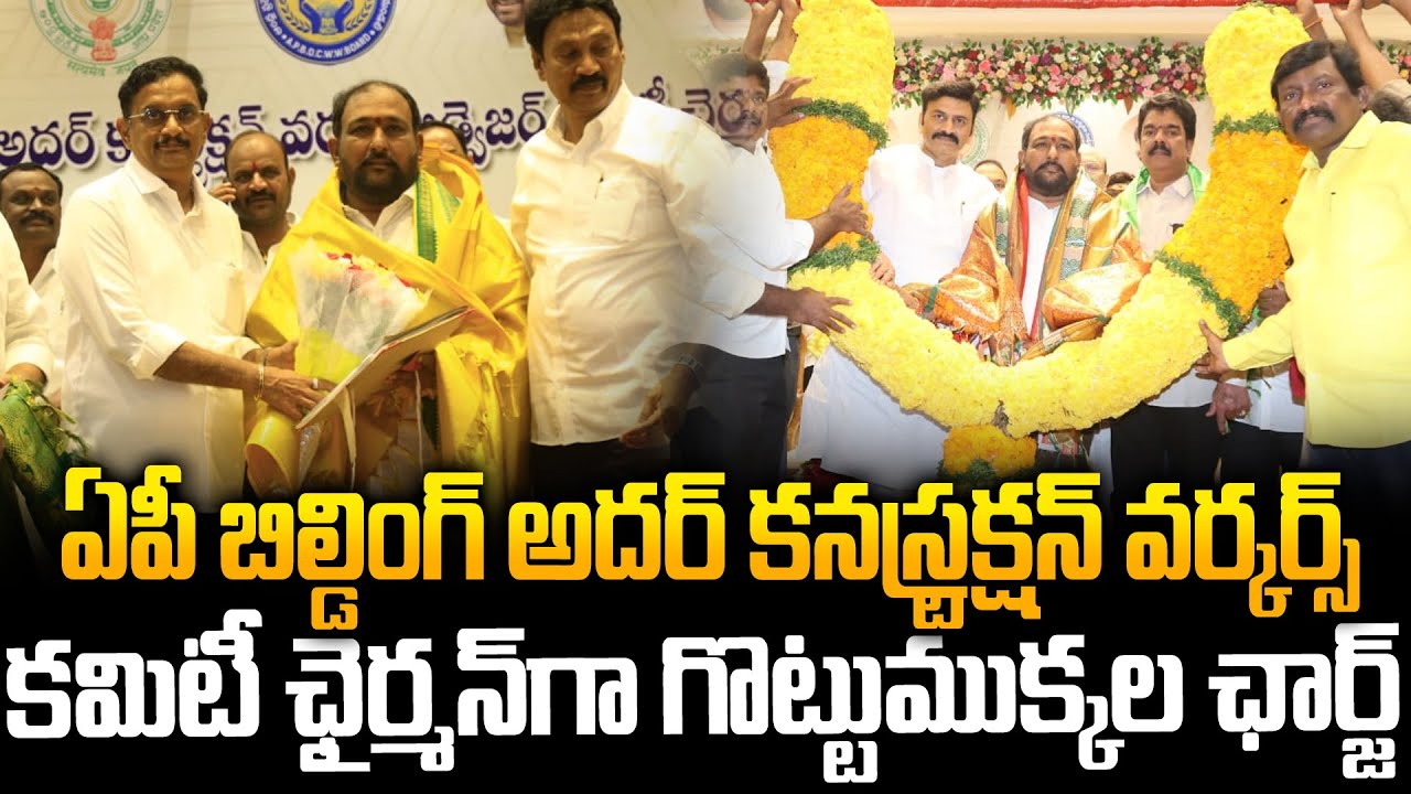AP Building Other కనస్ట్రక్షన్ వర్కర్స్ అడ్వయిజరీ కమిటీ ఛైర్మన్ గా ...