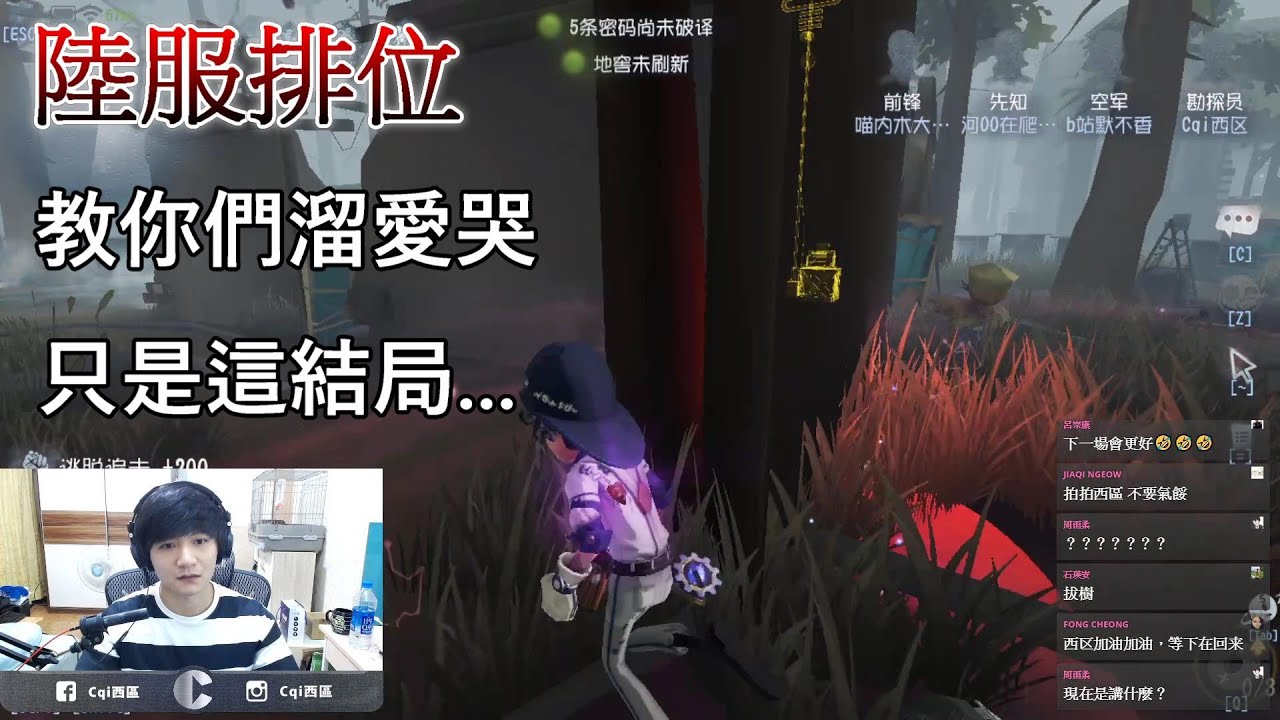 【西區】陸服第五人格 - 讓我教你們溜愛哭，只是這結局... - YouTube