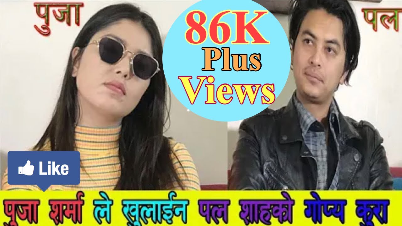 नायिका पुजा शर्मा ले खुलाईन पल शाहा काे याेप्य कुरा pal shaha and puja ...