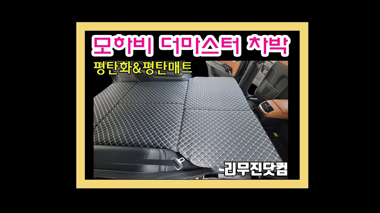 모하비더마스터 시트 평탄화and평탄매트차박매트 개조 작업차박차박캠핑차크닉차박개조캠핑카개조 리무진닷컴명가시트