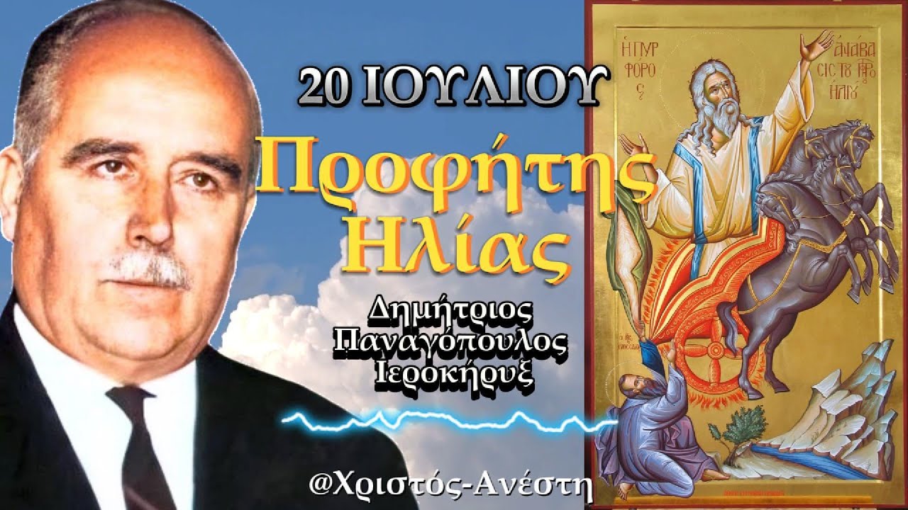 Ο Προφήτης Ηλίας εορτάζει στις 20 Ιουλίου εκάστου έτους - Δημήτριος ...