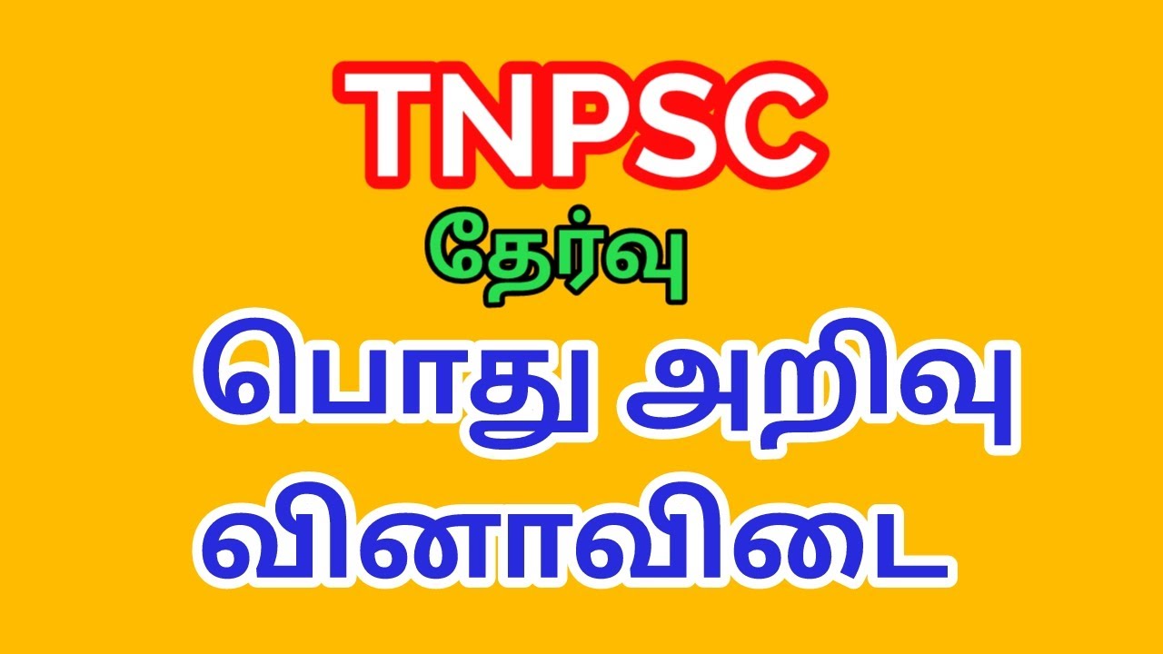 Tnpsc general knowledge questions answers | பொதுஅறிவு வினாவிடை | தமிழ் பொது அறிவு வினாவிடை - YouTube