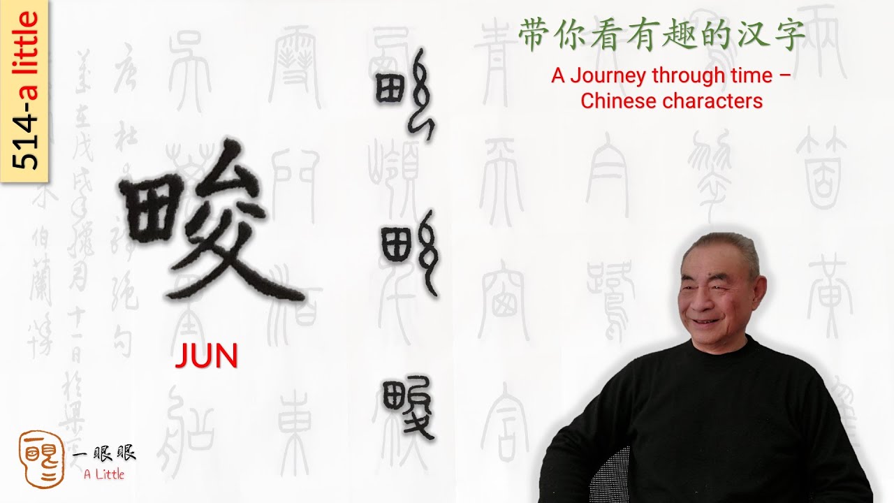 [CC] 畯 (jun) | 汉字趣谈 (Story of Chinese Characters) 514 - YouTube