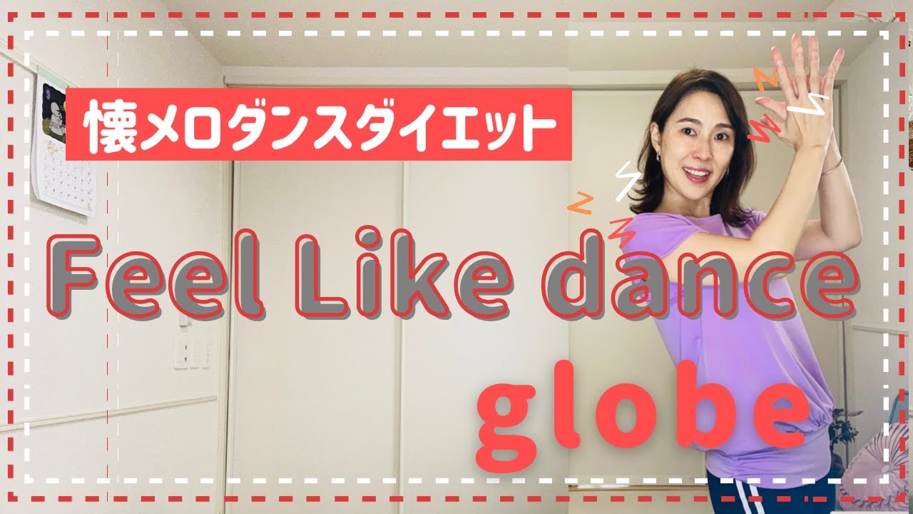【90年代ダンス】globe「Feel Like dance」【リクエスト】 - YouTube