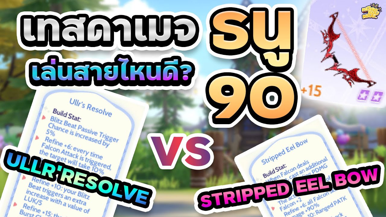 ธนู 90 สายไหนดี? | Ullr' Resolve VS Stripped Eel Bow | Ragnarok Origin ...