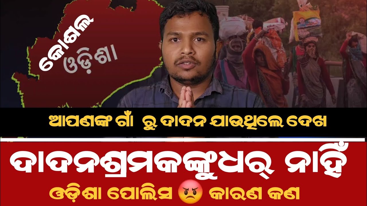 ଦାଦନ ଶ୍ରମିକ କେ ନାଇ ଧର ଓଡିଶା ପୋଲିସ୍ | ଦାଦନ କେଁ ଜେ ଯାଏସନ୍ | We demand ...