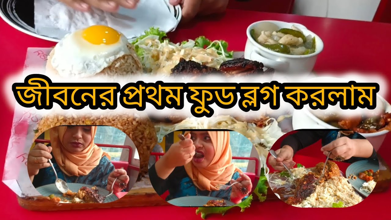 I made my first food blog in my life yummy review Bangladeshvloger # ...