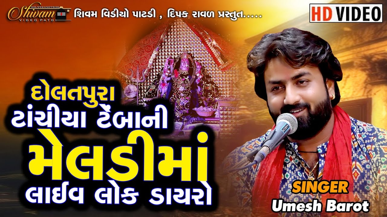 UMESH BAROTII DOALATPURA LIVE LOK DAYRO II NEW LOK DAYRO 2023 ...