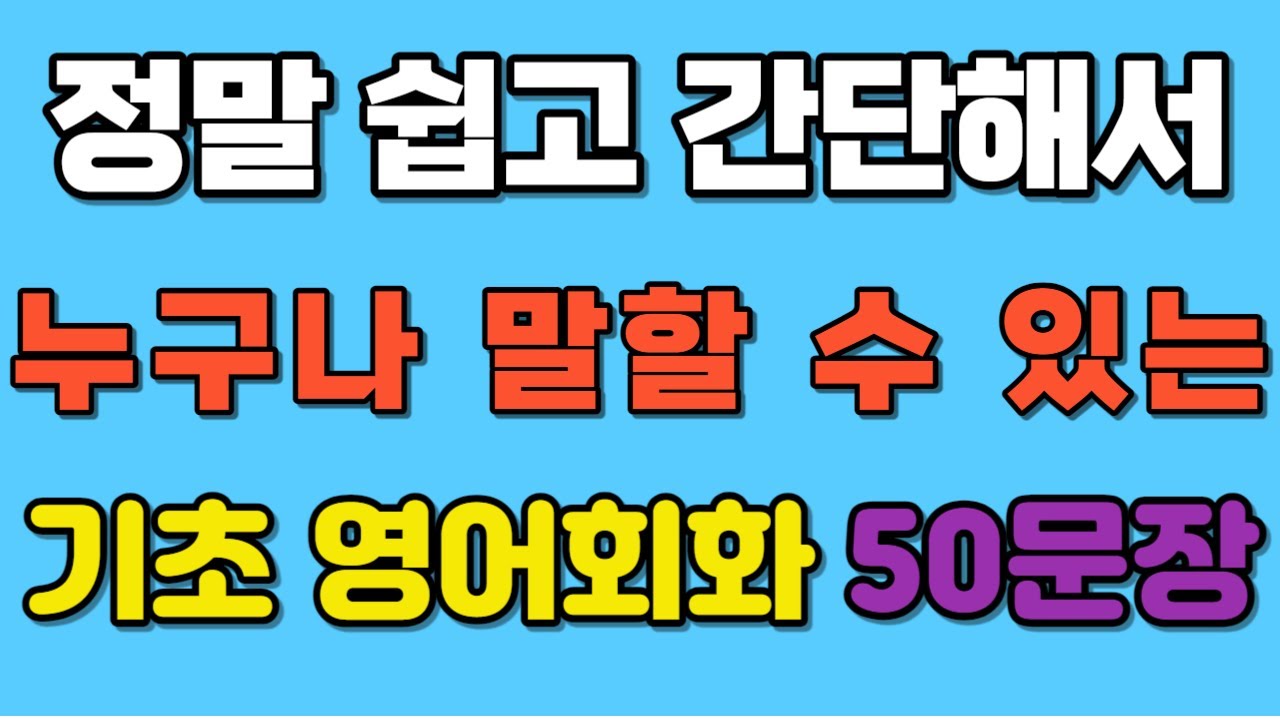 기초영어회화 50문장 2|정말 간단하고 쉬워서 듣고 바로 말할 수 있어요| 7살 수준 기초영어표현|원어민 초보 생활영어|기초