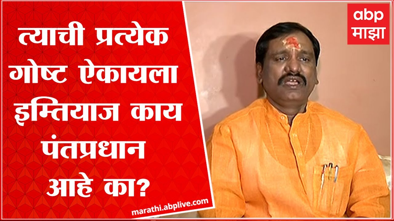 Ambadas Danave: इम्तियाज काय राष्ट्रपती किंवा पंतप्रधान आहे का ...