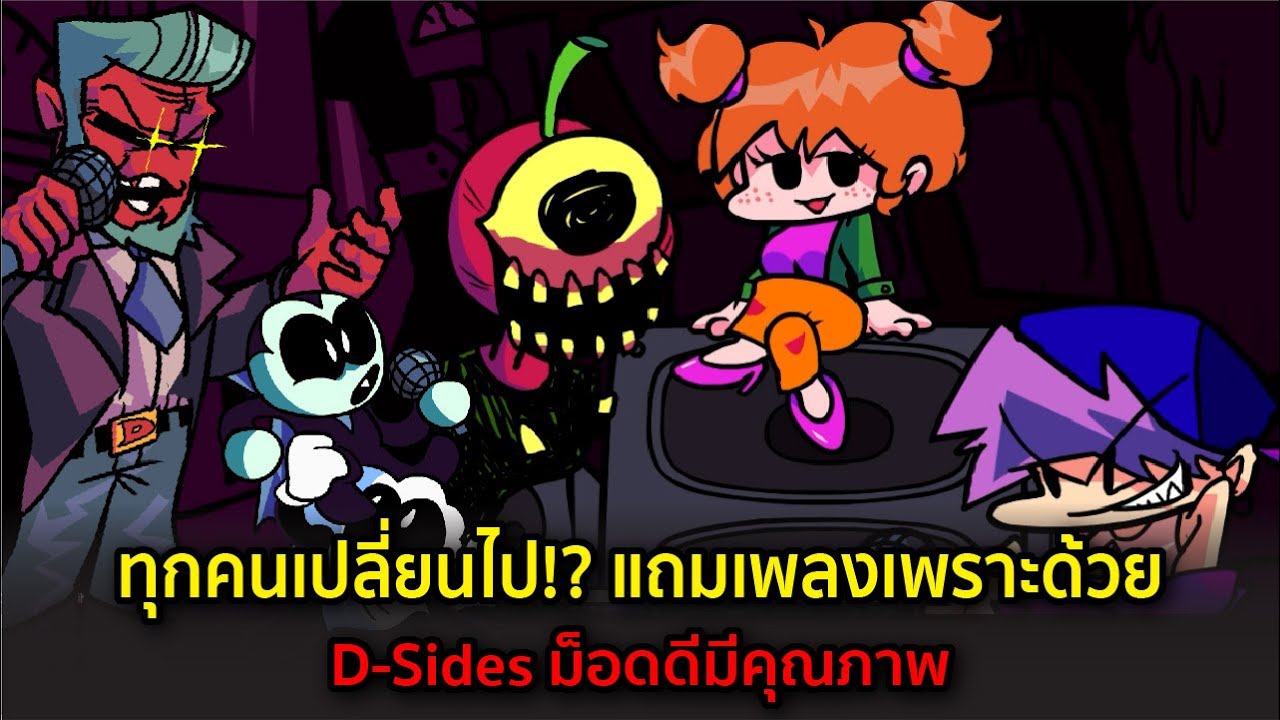 ทุกคนเปลี่ยนไป!? แถมเพลงเพราะด้วย D-Sides ม็อดดีมีคุณภาพ Friday Night ...