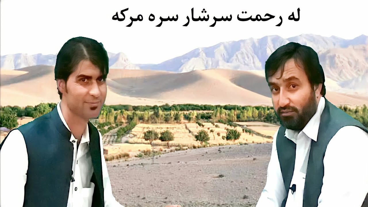 An interview of renowned singer Rahmat sarshar | له رحمت سرشار سره مرکه ...