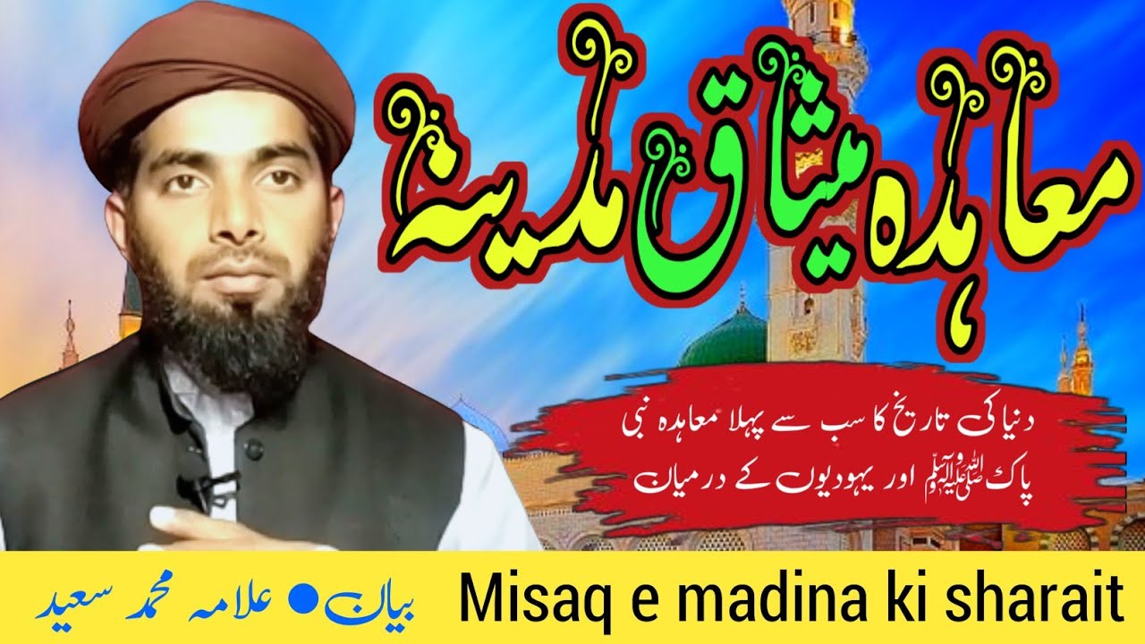 Misaq e madina in urdu | Misaq e madina ki sharait in urdu | معاہدہ ...