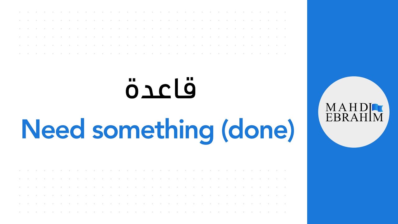 قاعدة ( Need to be ( done - YouTube