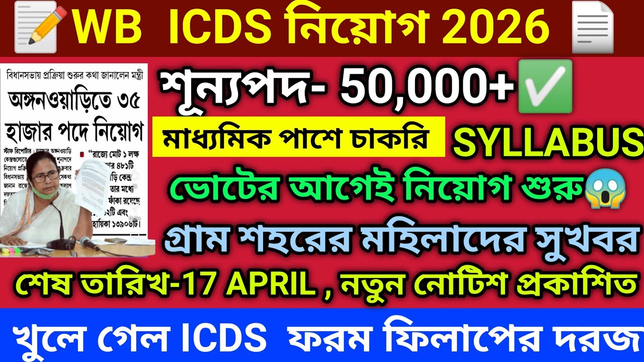 ICDS Form Fill Up 2026 | WB ICDS Recruitment 2026 Anganwadi Worker ...
