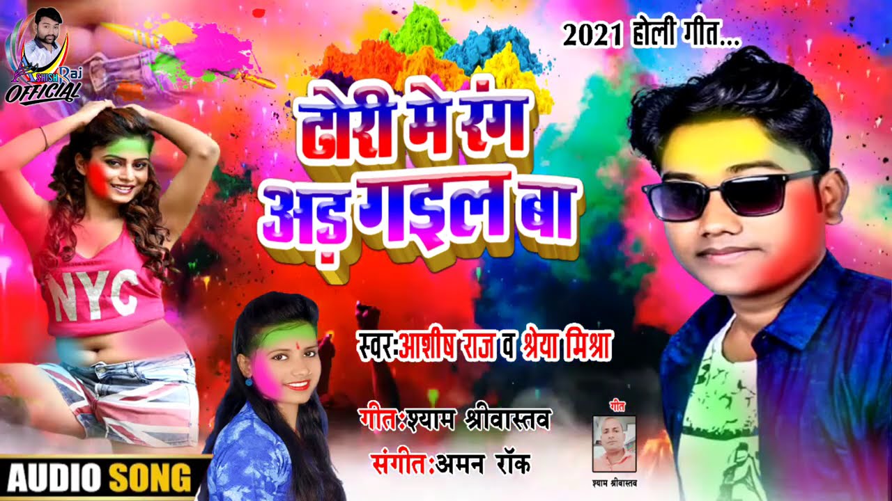#Holi_Geet_2021 - Dhori Me Rang Tahra Aade Lagi Ho - #Ashish_Raj -#Hi ...